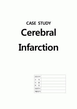 뇌경색(cerebral infarction) CASE STUDY, 케이스스터디-1페이지