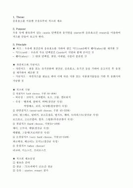 [생물공학] 응유효소를 이용한 치즈제조-1페이지