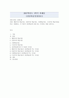 성인학습및상담론 공통) 행동주의 학습이론, 인본주의 학습이론, 사회학습이론, 구성주의 학습이론을 비교·설명하고, 각 이론이 성인학습에 공헌 또는 시사하는 바를 논하시오.-1페이지