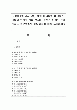 (중국공연예술 A형) 교재 제14장과 제15장의 내용을 토대로 하여 20세기 초부터 21세기 초에 이르는 중국영화의 발달과정에 대해 논술하시오 (중국)-1페이지