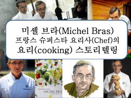 미셸 브라(Michel Bras) 프랑스 슈퍼스타 요리사(Chef)의 요리(cooking) 스토리텔링-1페이지
