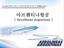 아르헨티나항공[ Aerol&iacute;neas Argentinas ]-1페이지