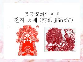 중국 문화의 이해 - 전지 공예 (剪纸 jiǎnzhǐ)-1페이지