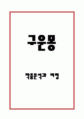 [구운몽 작품연구] 구운몽 작품분석과 줄거리,특징,구조분석및 구운몽에 대한 비평과 느낀점-1페이지