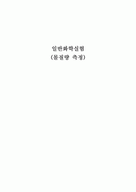 몰질량 측정 레포트 자료-1페이지