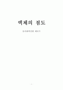 액체의 점도 과제-1페이지