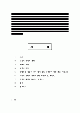 |사회복지학개론| 우리는 살아가면서, 다양한 위험에 처하게 된다. 재난(세월호, 가습기 살균제 등), 실업(청년실업, 은퇴 등), 장애, 질병(암, 치매 등), 소외(왕따), 교육-1페이지