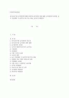 아동건강교육D=> 유아교육기관 급식관리에 대해 논함 ((급식관리 관련 법령, 급식관리의 유의점, 급식 식단계획 시 들어가야할 주요 내용, 급식의 위생관리))-1페이지