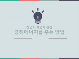 긍정에너지를 주는 방법-1페이지