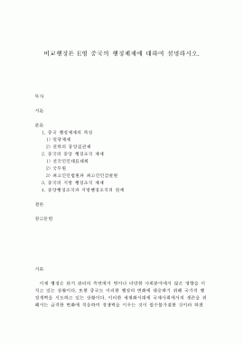 비교행정론 E형 중국의 행정체제에 대하여 설명하시오.-1페이지
