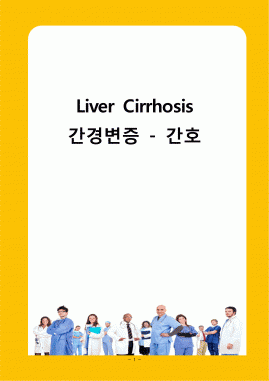 간경변 간호 레포트 자료-1페이지