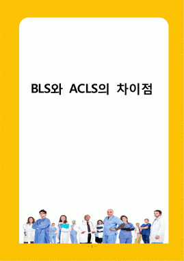 BLS와 ACLS의 차이점-1페이지