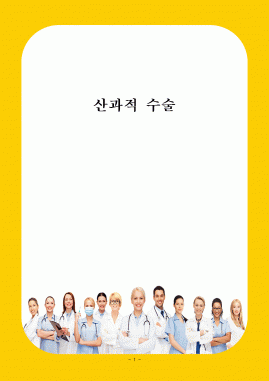 산과적 수술 레포트 자료-1페이지