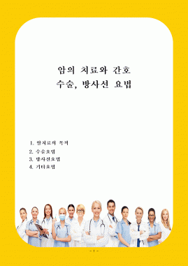 암의 치료와 간호 (수술, 방사선요법)-1페이지