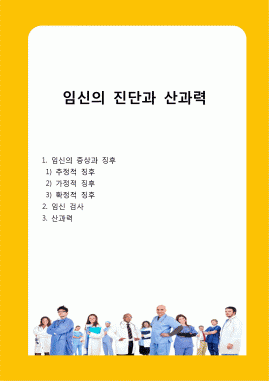 임신의 진단과 산과력-1페이지