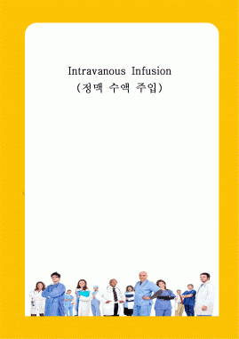 정맥 수액 주입-1페이지