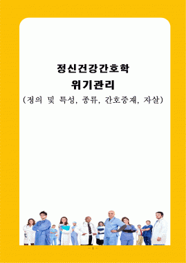 위기관리 (정의 및 특성, 종류, 간호중재, 자살)-1페이지