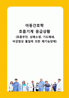 아동간호학 - 호흡기계 응급상황 (호흡부전, 심폐소생, 기도폐쇄, 비감염성 물질에 의한 폐기능장애)-1페이지