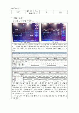 디지털실험 - 실험 10. 4-Phase clock 발생기 결과-1페이지