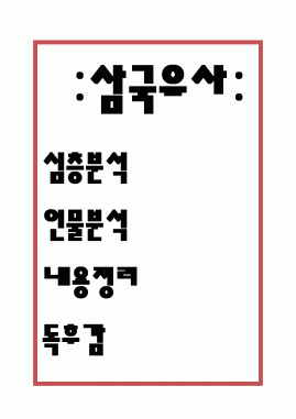 삼국유사 심층분석과 인물분석및 삼국유사 줄거리 내용요약과 삼국유사 독후감-1페이지