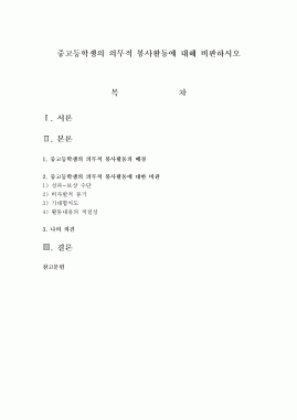 중고등학생의 의무적 봉사활동에 대해 비판하시오 [의무봉사]-1페이지