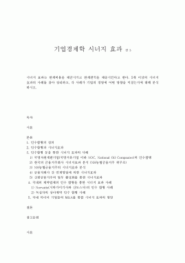 기업경제학 시너지 효과  시너지효과사례,합병,m&a,인수합병-1페이지