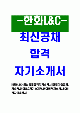 [한화L&C-최신공채합격자기소개서]면접기출문제,자소서,한화L&C자기소개서,한화합격자소서,L&C합격자기소개서-1페이지