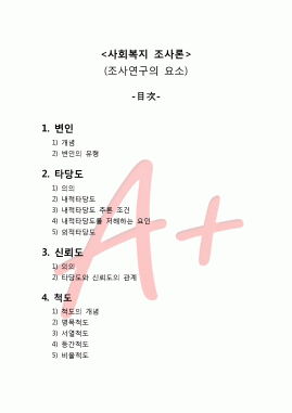 조사연구의 요소-1페이지
