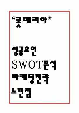[롯데리아 마케팅사례] 롯데리아의 성공요인과 SWOT분석및 롯데리아 마케팅전략과 느낀점-1페이지