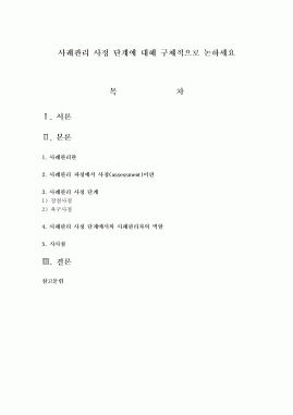 사례관리 사정 단계에 대해 구체적으로 논하세요 - 사정단계-1페이지