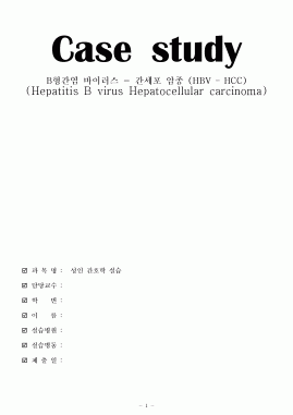 HBV – HCC 케이스 B형간염 바이러스 - 간세포 암종 Hepatitis B virus Hepatocellular carcinoma 간호과정-1페이지