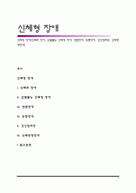 신체형 장애(신체화 장애, 감별불능 신체형 장애, 전환장애, 동통장애, 건강염려증, 신체변형장애)-1페이지