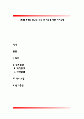 [통풍] 통풍의 원인과 증상 및 치료를 위한 식이요법-1페이지