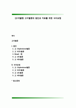[고지혈증] 고지혈증의 원인과 치료를 위한 식이요법-1페이지