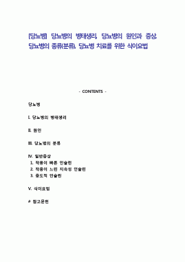 [당뇨병] 당뇨병의 병태생리, 당뇨병의 원인과 증상, 당뇨병의 종류(분류), 당뇨병 치료를 위한 식이요법-1페이지