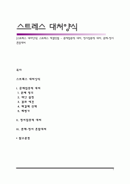 [스트레스 대처양식] 스트레스 해결방법 - 문제집중적 대처, 정서집중적 대처, 문제-정서 혼합대처-1페이지
