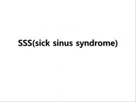 SSS(sick sinus syndrome) 동기능부전증후군 ppt 자료(간호 관련)-1페이지
