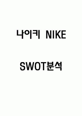 나이키 SWOT분석-1페이지