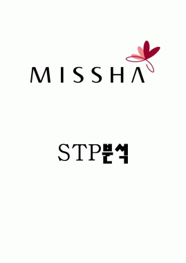 MISSHA 미샤 STP분석-1페이지