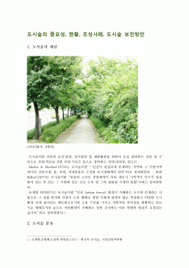 [도시숲 조성사례] 도시숲의 중요성, 현황, 조성사례, 도시숲 보전방안 - 도시숲 중요성, 현황, 사례-1페이지
