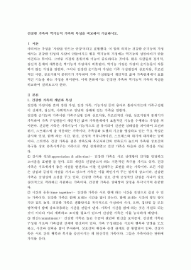 건강한 가족과 역기능적 가족의 특성을 비교하여 기술하시오.-1페이지