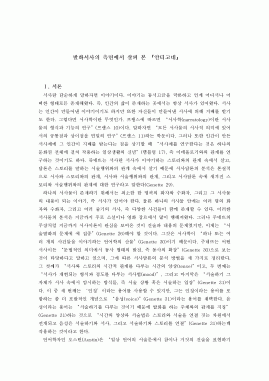 발화서사의 측면에서 살펴 본 『안티고네』-1페이지