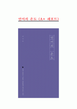 언어의 온도 레포트 자료-1페이지