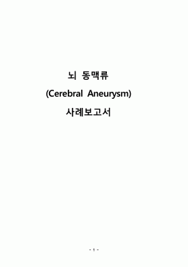 (aneurysm)+컨퍼런스+-+사례보고서-1페이지