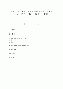 윌렌스키와 르보의 모델을 요약정리하고 최근 사회적 이슈와 결부하여 자신의 의견을 제시 : 잔여적-1페이지