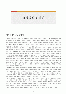 기여방식과 요금부과제-1페이지