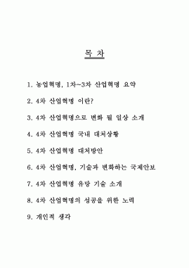 4차 산업혁명 레포트-1페이지
