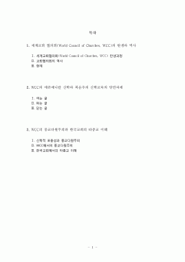 WCC의 역사, WCC와 복음주의 신학교육의 당면과제, WCC의 이념과 한국교회의 타종교 이해태도-1페이지