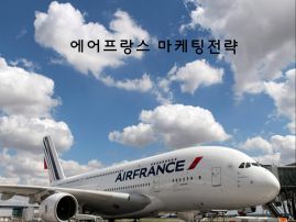 [비즈니스/경제] 에어프랑스 기업분석과 SWOT분석,마케팅전략분석과 에어프랑스 향후 마케팅전략 제언 PPT-1페이지