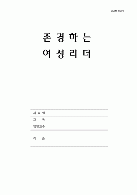 존경하는 여성 리더-1페이지